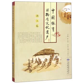 中国体育非物质文化遗产(浙江卷)