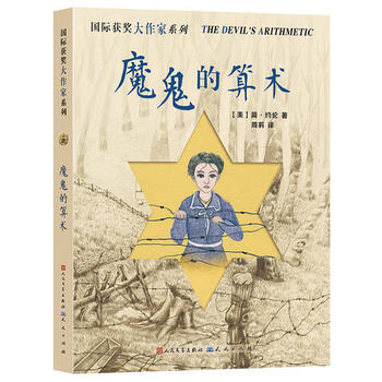 魔鬼的算术 [美]简·约伦 9787501611126