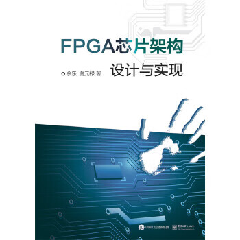 FPGA芯片架构设计与实现 余乐　著【正版书】