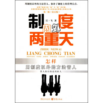 制度内外两重天(怎样用制度以外的方法管人)