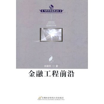 金融工程前沿 【正版图书，放心购买】
