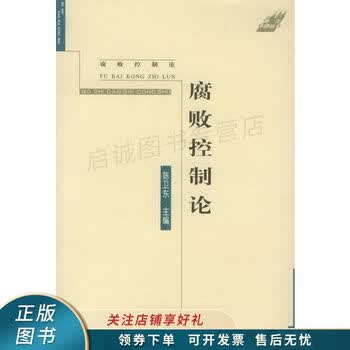 腐败控制论