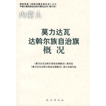 内蒙古:莫力达瓦达斡尔族自治旗概况【正版图书】