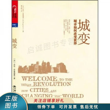 城变：城市如何改变世界