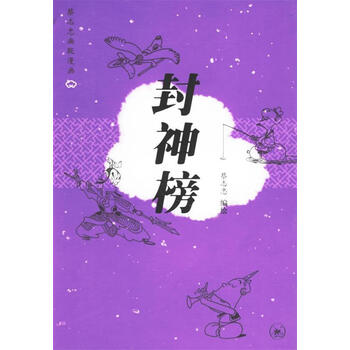 封神榜 蔡志忠 编绘【正版书】