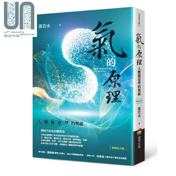 气的原理 畅销纪念版 人体能量学的奥秘 港台原版 湛若水 商周