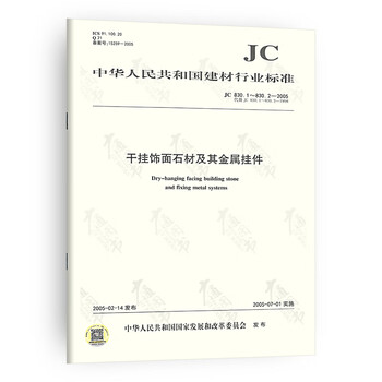 JC 830.1~JC 830.2-2005干挂饰面石材及其金属挂件