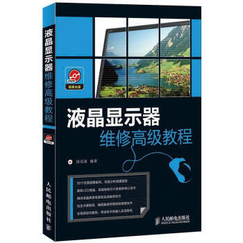 液晶显示器维修高级教程 田佰涛 人民邮电出版社