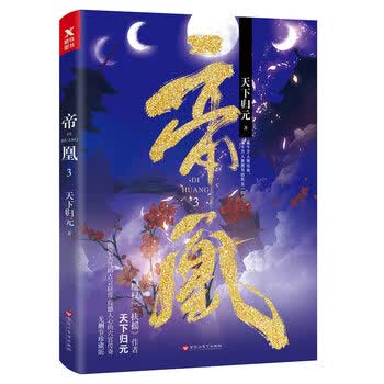 帝凰.3 青春文学 书籍 分类 古代言情