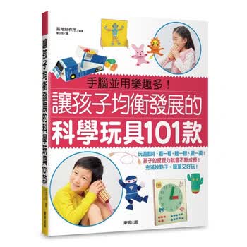 现货台版 让孩子均衡发展的科学玩具101款 孩子的感受力就会不断成长人生教育哲学子教养
