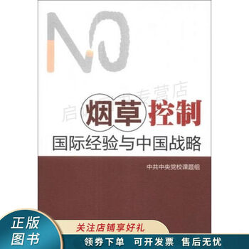 烟草控制国际经验与中国战略