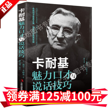 卡耐基魅力口才与说话技巧高情商演讲与口才训练与沟通技巧职场销售人际交往语言表达能力成功励志书籍HD