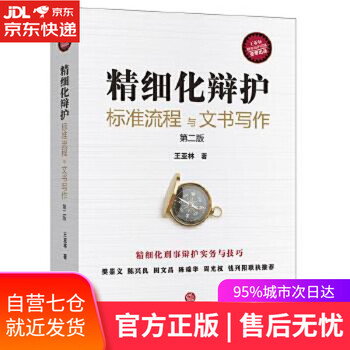 【正版图书】精细化辩护：标准流程与文书写作 王亚林 著 法律出版社
