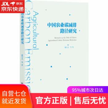 【正版图书】中国农业碳减排路径研究 戴小文 著 社会科学文献出版社 9787520195706