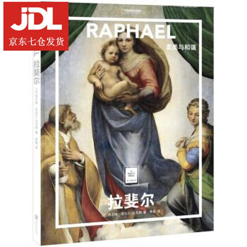 纸上美术馆 拉斐尔：柔美与和谐 西尔维·吉拉尔-拉戈斯著,李磊 译 9787559631282