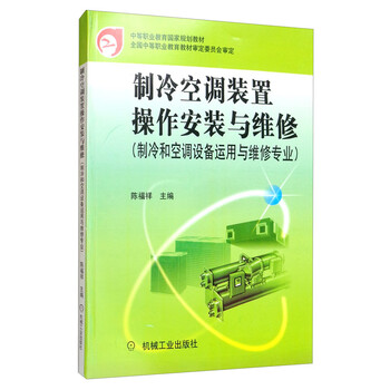 制冷空调装置操作安装与维修（制冷和空调设备运用与维修专业）