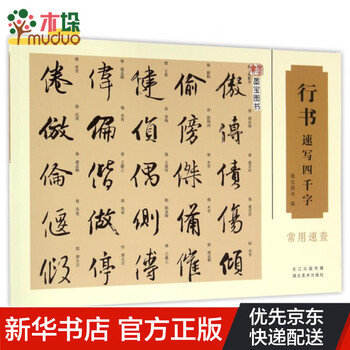 行书速写四千字