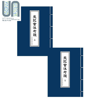 史记会注考证 上下册 平装本 港台原版 泷川龟太郎 万卷楼