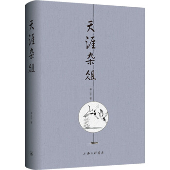 天涯杂俎