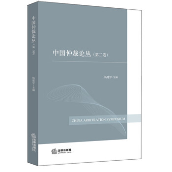 中国仲裁论丛（第二卷）