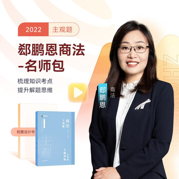 现货先发】众合法考主观题2022 司法考试主观题名师包【基础版+冲刺版】国家法律职业资格考试  法考资料孟献贵民法柏浪涛刑法等 【先发基础版】郄鹏恩-商经法2本 赠配套课程