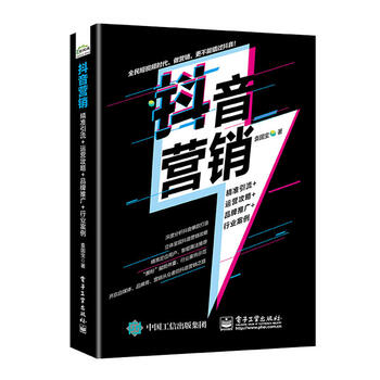 正版 抖音营销 书籍 袁国宝著 精准引流+运营攻略+品牌推广+行业案例 抖音营销策略 抖音企业号运营