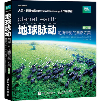 地球脉动 前所未见的自然之美 修订版 图书