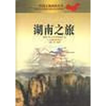 湖南之旅——中国之旅热线丛书 凯旋 洪专