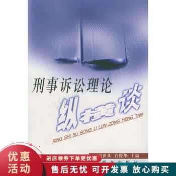 刑事诉讼理论纵横谈