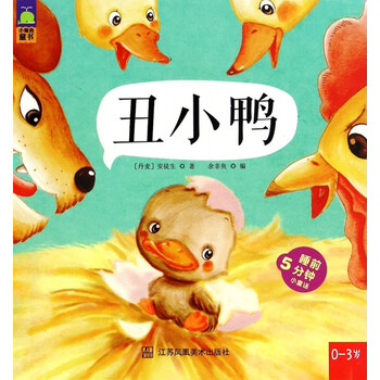丑小鸭(0-3岁)/睡前5分钟小童话