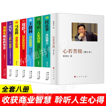 【包邮】心若菩提（增订本）曹德旺自传 正版 奥斯卡电影美国工厂原型人生智慧生活哲学 企业管理经营理念 【全套8册】心若菩提+名人传记