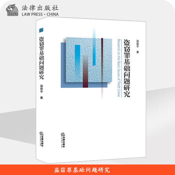 盗窃罪基础问题研究 温登平著 法律出版社