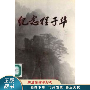 纪念程子华