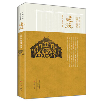 中国汉画造型艺术图典 建筑