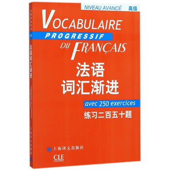 法语词汇渐进(高级练习二百五十题)