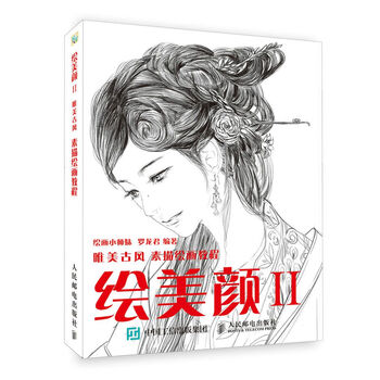 绘美颜(Ⅱ唯美古风素描绘画教程)