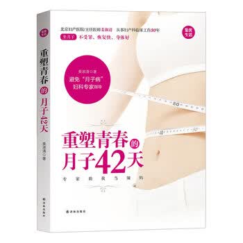 【自营京送 正版图书】重塑青春的月子42天 姜淑清 著 译林出版社 9787544767491
