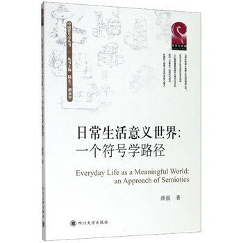日常生活意义世界：一个符号学路径