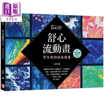舒心流动画：零失败的疗愈绘画 港台原版 王智芬 旗林文化