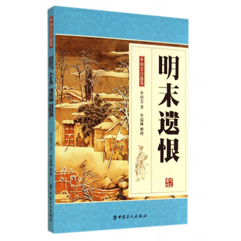 明末遗恨/单田芳自选集