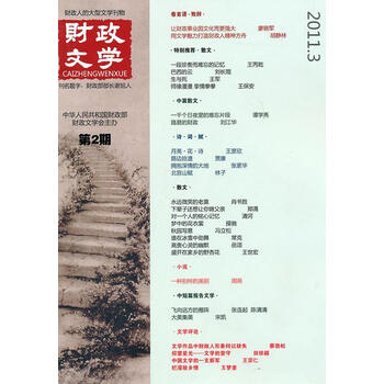 财政文学-第2期-2011.3 宁新路 经济 9787514105346
