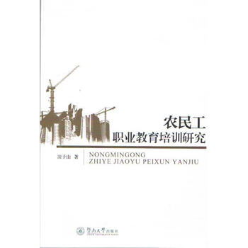 RT正版 农民工职业教育培训研究9787566814432 凌子山暨南大学出版社政治/军事现货速发
