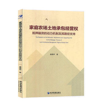 家庭农场土地承包经营权抵押融资的动力机制及其路径支持 金融与投资 唐德祥著 经济管理出版社 9787