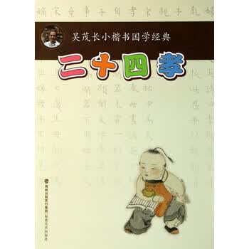 二十四孝/吴茂长小楷书国学经典