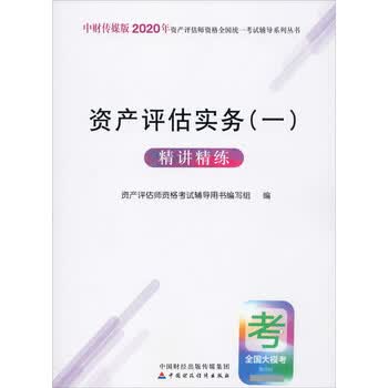 资产评估实务(一)精讲精练