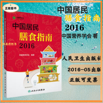 2016中国居民膳食指南