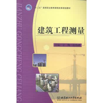 正版当日发货 建筑工程测量 建筑测量高等职业教育教材建筑王梅北京理工大学出版社有限责任公司