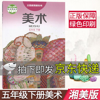 新版五年级下册美术书湘美版小学五5年级下册美术课本 五下美术教材湖南美术出版社义务教育教科书