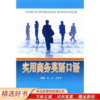 实用商务英语口语 唐沛