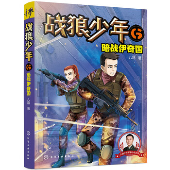 战狼少年6：暗战伊奇国
